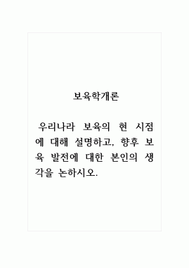 보육학개론_우리나라 보육의 현 시점에 대해 설명하고, 향후 보육 발전에 대한 본인의 생각을 논하시오.-1페이지