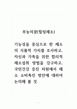 부농의꿈(힐링채소)_기능성을 중심으로 한 채소의 식품적 가치를 조사하고, 자신과 가족을 위한 합리적 채소섭취 방법을 강구하고, 국민건강 증진 차원에서 채소 소비촉진 방안에 대하여 논의해 볼 것 (1)-1페이지