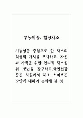 부농의꿈(힐링채소)_기능성을 중심으로 한 채소의 식품적 가치를 조사하고, 자신과 가족을 위한 합리적 채소섭취 방법을 강구하고, 국민건강 증진 차원에서 채소 소비촉진 방안에 대하여 논의해 볼 것 (2)-1페이지