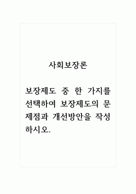 사회보장론_보장제도 중 한 가지를 선택하여 보장제도의 문제점과 개서방안을 작성하시오. (2)-1페이지