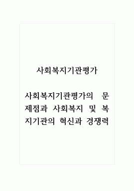 사회복지기관평가, 사회복지기관평가의 문제점과 사회복지 및 복지기관의 혁신과 경쟁력-1페이지