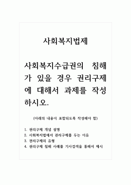 사회복지법제_사회복지수급권의 침해가 있을 경우 권리구제에 대해서 과제를 작성하시오. 1. 권리구제 개념 설명 2. 사회복지법에서 권리구제를 두는 이유 3. 권리구제의 유형 4. 권리구제 침해 사례를 기사검색을 통해서 제시-1페이지