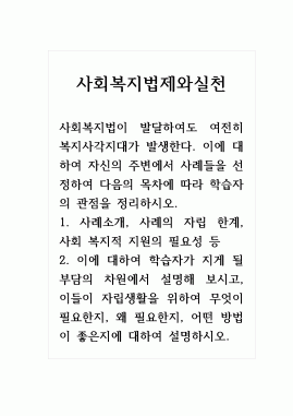 사회복지법제와실천_사회복지법이 발달하여도 여전히 복지사각지대가 발생한다. 이에 대하여 자신의 주변에서 사례들을 선정하여 다음의 목차에 따라 학습자의 관점을 정리하시오.-1페이지