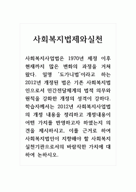 사회복지법제와실천_ 학습자께서는 2012년 사회복지사업법의 개정 내용을 정리하고 개정내용이 어떤 가치를 반영하고자 하였는지 의견을 제시하시고, 이를 근거로 하여 사회복지법인이 지향해야 할 사회복지실천기관으로서의 바람직한 가치에 대하여 논하시오.-1페이지