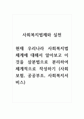 사회복지법제와실천_ 현재 우리나라 사회복지법체계에 대해서 알아보고 이것을 삼분법으로 분리하여 체계적으로 작성하기-1페이지