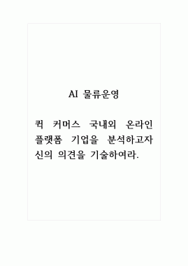 AI물류운영_퀵 커머스 국내외 온라인 플랫폼 기업을 분석하고자신의 의견을 기술하여라.-1페이지