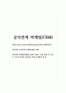 CRM(공익연계마케팅) 성공 사례 조사 및 유의점-1페이지