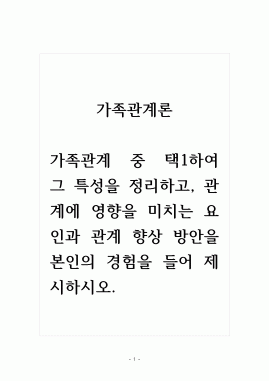 가족관계론_가족관계 중 택1하여 그 특성을 정리하고, 관계에 영향을 미치는 요인과 관계 향상 방안을 본인의 경험을 들어 제시하시오. (2)-1페이지