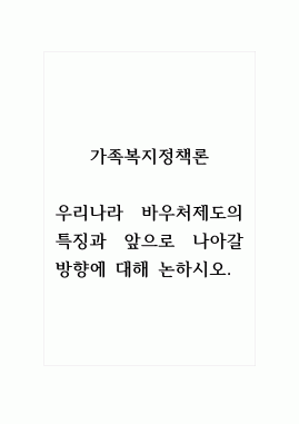 가족복지정책론_우리나라 바우처제도의 특징과 앞으로 나아갈 방향에 대해 논하시오.-1페이지