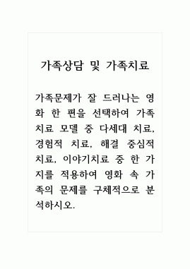 가족상담및가족치료_가족문제가 잘 드러나는 영화 한 편을 선택하여 가족치료 모델 중 다세대 치료, 경험적 치료, 해결 중심적 치료, 이야기치료 중 한 가지를 적용하여 영화 속 가족의 문제를 구체적으로 분석하시오.-1페이지