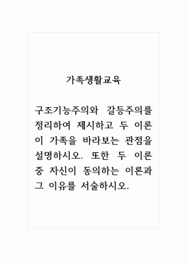 가족생활교육_구조기능주의와 갈등주의를 정리하여 제시하고 두 이론이 가족을 바라보는 관점을 설명하시오. 또한 두 이론 중 자신이 동의하는 이론과 그 이유를 서술하시오.-1페이지