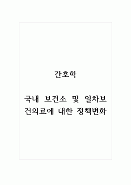 간호학, 국내 보건소 및 일차보건의료에 대한 정책변화-1페이지