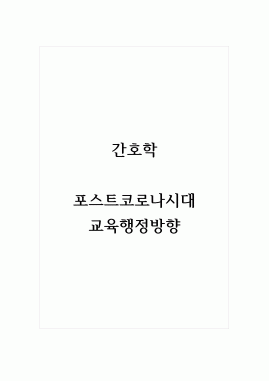 간호학_포스트코로나시대 교육행정방향-1페이지