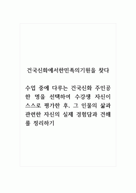 건국신화에서한민족의기원을찾다_수업 중에 다루는 건국신화 주인공 한 명을 선택하여 수강생 자신이 스스로 평가한 후, 그 인물의 삶과 관련한 자신의 실제 경험담과 견해를 정리하기-1페이지