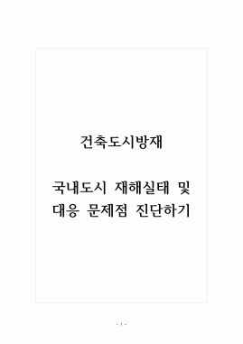 건축도시방재_국내도시 재해실태 및 대응 문제점 진단하기-1페이지