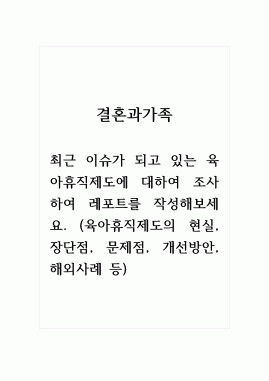 결혼과가족_최근 이슈가 되고 있는 육아휴직제도에 대하여 조사하여 레포트를 작성해보세요.(육아휴직제도의 현실, 장단점, 문제점, 개선방안, 해외사례 등) (2)-1페이지