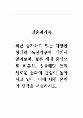 결혼과가족_최근 증가하고 잇는 다양한 형태의 독신가구에 대해서 알아보며, 젊은 세대 중심으로 비혼식, 싱글웨딩 등의 새로운 문화에 관심이 높아지고 있다. 이에 대한 본인의 생각을 서술하시오.-1페이지