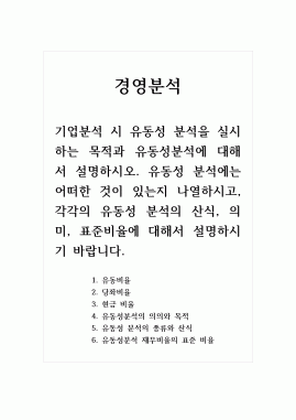 경영분석_기업분석 시 유동성 분석을 실시하는 목적과 유동성분석에 대해서 설명하시오. 유동성 분석에는 어떠한 것이 있는지 나열하시고, 각각의 유동성 분석의 산식, 의미, 표준비율에 대해서 설명하시기 바랍니다.-1페이지