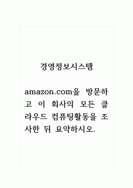 경영정보시스템_amazon.com을 방문하고, 이 회사의 모든 클라우드 컴퓨팅 활동들을 조사한 뒤 요약하시오 (2)-1페이지