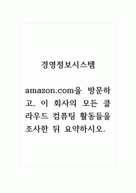 경영정보시스템_amazon.com을 방문하고, 이 회사의 모든 클라우드 컴퓨팅 활동들을 조사한 뒤 요약하시오 (4)-1페이지