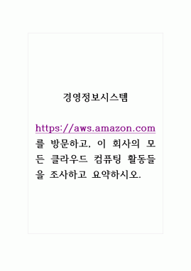 경영정보시스템_amazon.com을 방문하고, 이 회사의 모든 클라우드 컴퓨팅 활동들을 조사한 뒤 요약하시오-1페이지