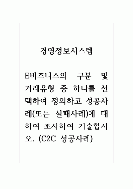 경영정보시스템_E비즈니스의 구분 및 거래유형 중 하나를 선택하여 정의하고 성공사례(또는 실패사례)에 대하여 조사하여 기술합시오. (C2C 성공사례)-1페이지