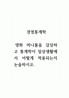 경영통계학_영화 머니볼을 감상하고 통계학이 일상생활에서 어떻게 적용되는지 논술하시오.-1페이지