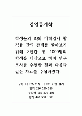 경영통계학_학생들의 IQ와 대학입시 합격률 간의 관계를 알아보기 위해 3년간 총 1000명의 학생을 대상으로 하여 연구조사를 수행한 결과 다음과 같은 자료를 수집하였다.-1페이지