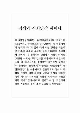 경제와사회명작세미나_루소(불평등기원론), 푸코(감시와처벌), 애덤스미스(국부론), 칼마르크스(공산당선언) 에 핵심개념과 현재의 우리의 삶에 대해 미친 영향을 약술-1페이지