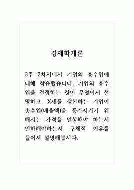 경제학개론_3주 2차시에서 기업의 총수입에 대해 학습했습니다. 기업의 총수입을 결정하는 것이 무엇이지 설명하고, X재를 생산하는 기업이 총수입(매출액)을 증가시키기 위해서는 가격을 인상해야 하는지 인하해야하는지 구체적 이유를 들어서 설명해봅시다.-1페이지