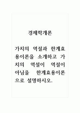 경제학개론_가치의 역설과 한계효용이론을 소개하고 가치의 역설이 역설이 아님을 한계효용이론으로 설명하시오.-1페이지