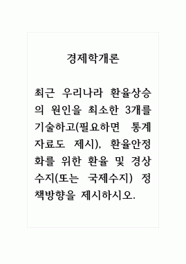 경제학개론_최근 우리나라 환율상승의 원인을 최소한 3개를 기술하고(필요하면 통계자료도 제시), 환율안정화를 위한 환율 및 경상수지(또는 국제수지) 정책방향을 제시하시오.-1페이지