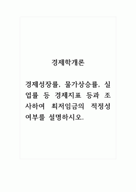 경제학개론-경제성장률, 물가상승률, 실업률 등 경제지표 등과 조사하여 최저임금의 적정성 여부를 설명하시오.-1페이지