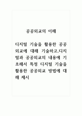 공공외교의이해_디지털 기술을 활용한 공공외교에 대해 기술하고,디지털과 공공외교의 내용에 기초해서 특정 디지털 기술을 활용한 공공외교 방법에 대해 제시-1페이지