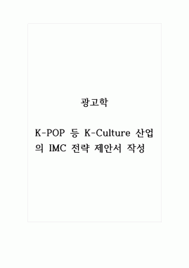 광고학_K-POP 등 K-Culture 산업의 IMC 전략 제안서 작성-1페이지