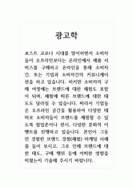 광고학_본인이 그동안 경험한 브랜드 경험(체험) 마케팅 사례를 들어 보시고, 그로 인해 브랜드에 대한 태도, 구매 행위 등에 어떠한 영향을 미쳤는지 기술해 주시기 바랍니다.-1페이지