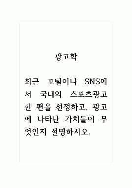 광고학_최근 포털이나 SNS에서 국내의 스포츠광고 한 편을 선정하고, 광고에 나타난 가치들이 무엇인지 설명하시오.-1페이지