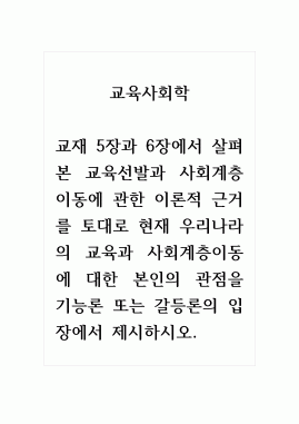 교육사회학_교재 5장과 6장에서 살펴본 교육선발과 사회계층 이동에 관한 이론적 근거를 토대로 현재 우리나라의 교육과 사회계층이동에 대한 본인의 관점을 기능론 또는 갈등론의 입장에서 제시하시오. (2)-1페이지