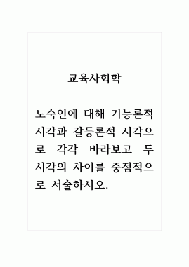 교육사회학_노숙인에 대해 기능론적 시각과 갈등론적 시각으로 각각 바라보고 두 시각의 차이를 중점적으로 서술하시오.-1페이지