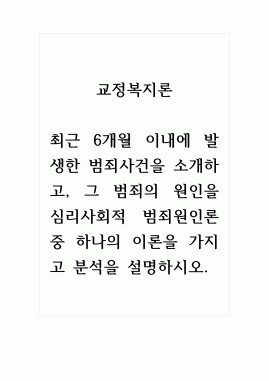 교정복지론-최근 6개월 이내에 발생한 범죄사건을 소개하고, 그 범죄의 원인을 심리사회적 범죄원인론 중 하나의 이론을 가지고 분석을 설명하시오.-1페이지