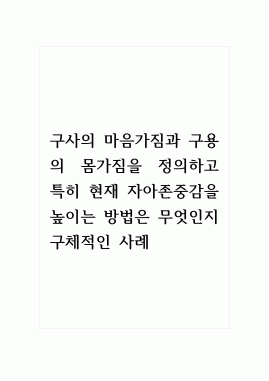 구사의 마음가짐과 구용의 몸가짐을 정의하고 특히 현재 자아존중감을 높이는 방법은 무엇인지 구체적인 사례-1페이지