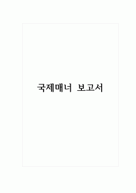 국제매너 보고서_1) 국제매너의 개념 2) 국제 매너의 필요성 3) 세계 문화권별 특징 3) 세계 문화권별 특징-1페이지