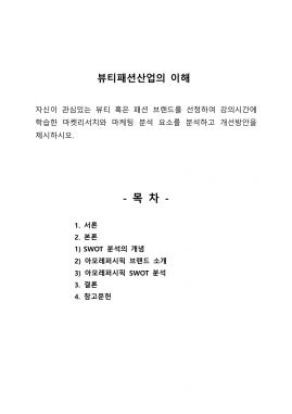 뷰티패션산업의이해 - 자신이 관심있는 뷰티 혹은 패션 브랜드를 선정하여 강의시간에 학습한 마켓리서치와 마케팅 분석 요소를 분석하고 개선방안을 제시하시오.-1페이지