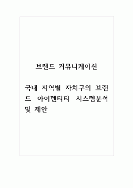 브랜드커뮤니케이션_국내 지역별 자치구의 브랜드 아이텐티티 시스템분석 및 제안-1페이지