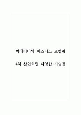 빅데이터와 비즈니스 모델링_4차 산업혁명 다양한 기술들-1페이지