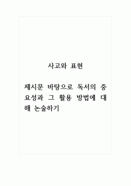 사고와표현_제시문 바탕으로 독서의 중요성과 그 활용 방법에 대해 논술하기-1페이지