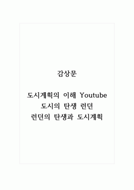 감상문_도시계획의 이해 Youtube_도시의 탄생 런던_런던의 탄생과 도시계획-1페이지