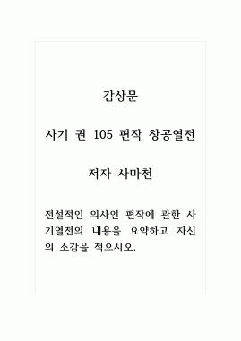 감상문_사기 권 105 편작 창공열전_저자 사마천_전설적인 의사인 편작에 관한 사기열전의 내용을 요약하고 자신의 소감을 적으시오.-1페이지