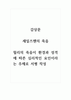 감상문_영상_세일즈맨의죽음_윌리의 죽음이 환경과 성격에 따른 심리적인 요인이라는 주제로 서평 작성-1페이지