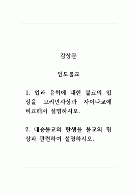 감상문_인도불교_1. 업과 윤회에 대한 불교의 입장을 브리만사상과 자이나교에 비교해서 설명하시오. 2. 대승불교의 탄생을 불교의 명상과 관련하여 설명하시오.-1페이지